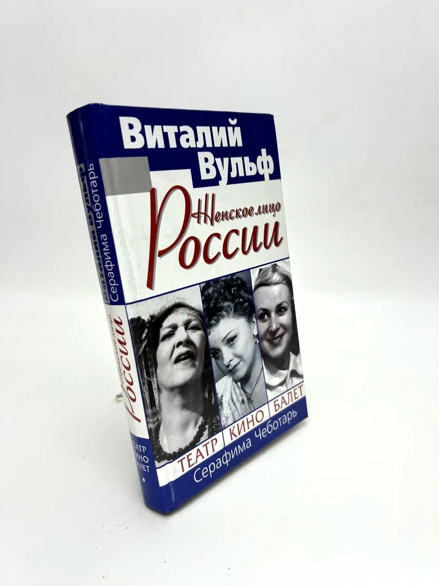 Виталий Яковлевич Вульф; Серафима Петровна Чеботарь. Женское