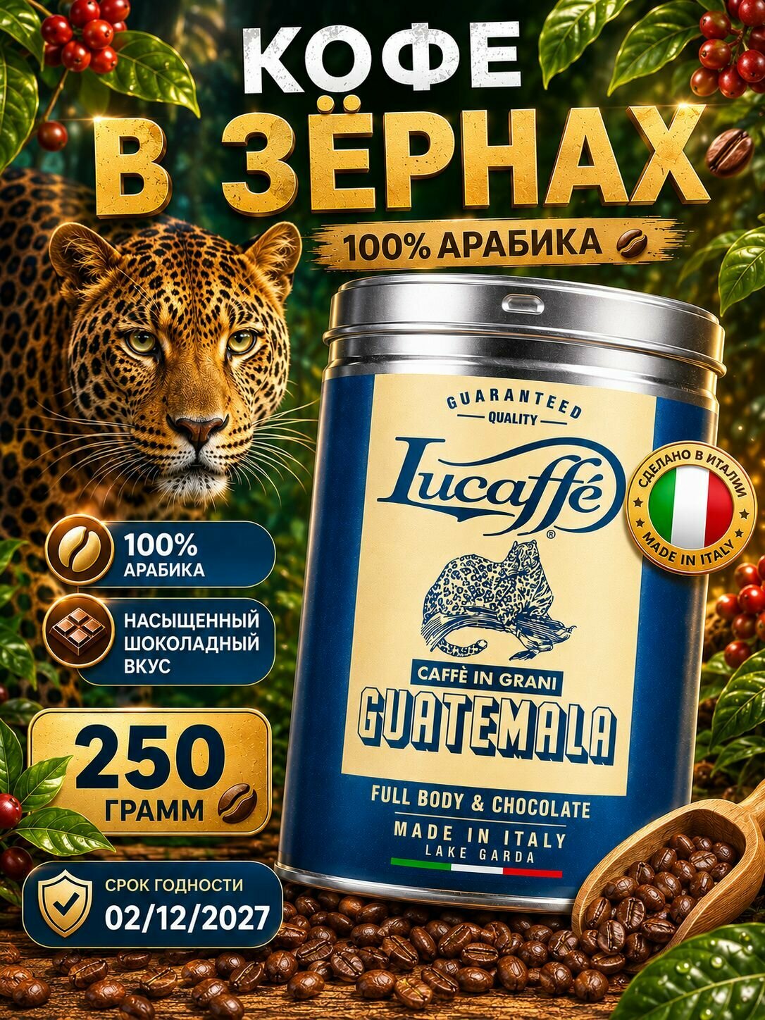Кофе в зернах LUCAFFE Guatemala, средняя обжарка, арабика 100%, 250г