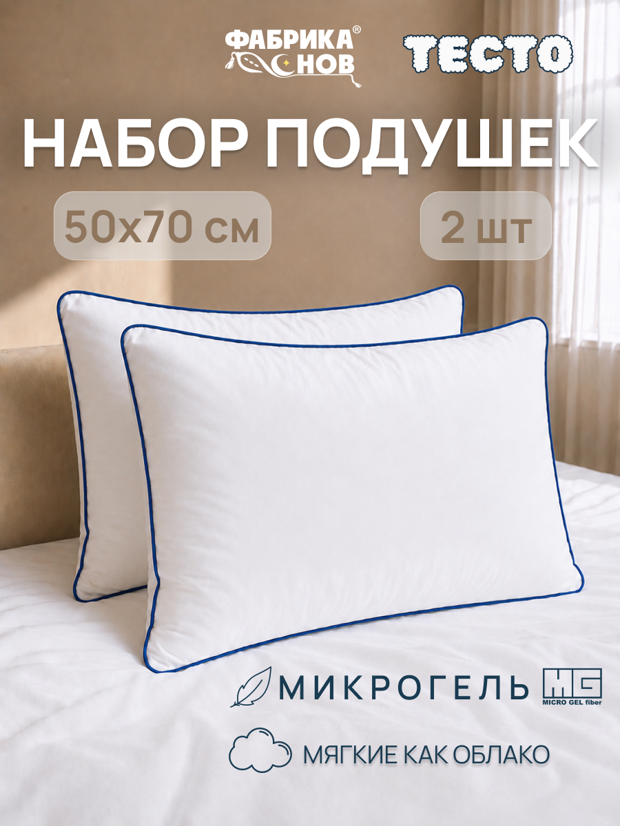 Подушки 50×70 см для сна, набор 2шт, «Микрогель», анатомические, гипоаллергенные, Фабрика Снов