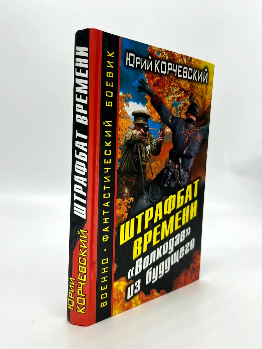 Юрий Корчевский. Штрафбат времени. «Волкодав» из будущего