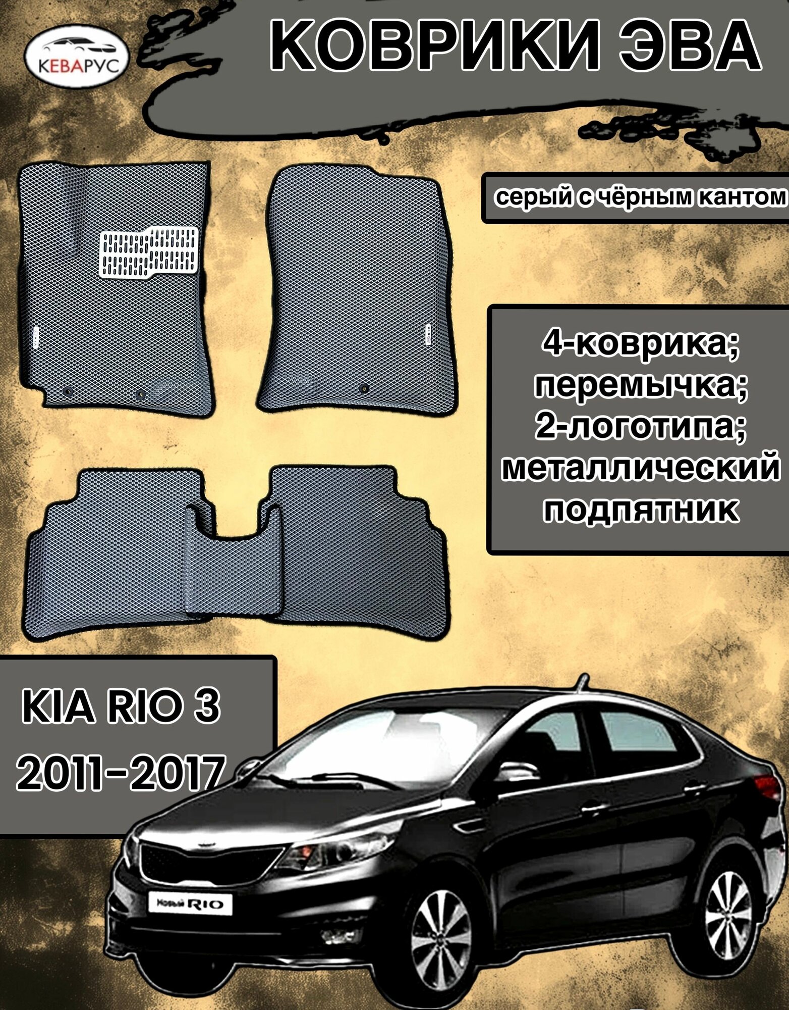 Комплект EVA с бортами для KIA RIO III 2011-2017/ КИА РИО 3.