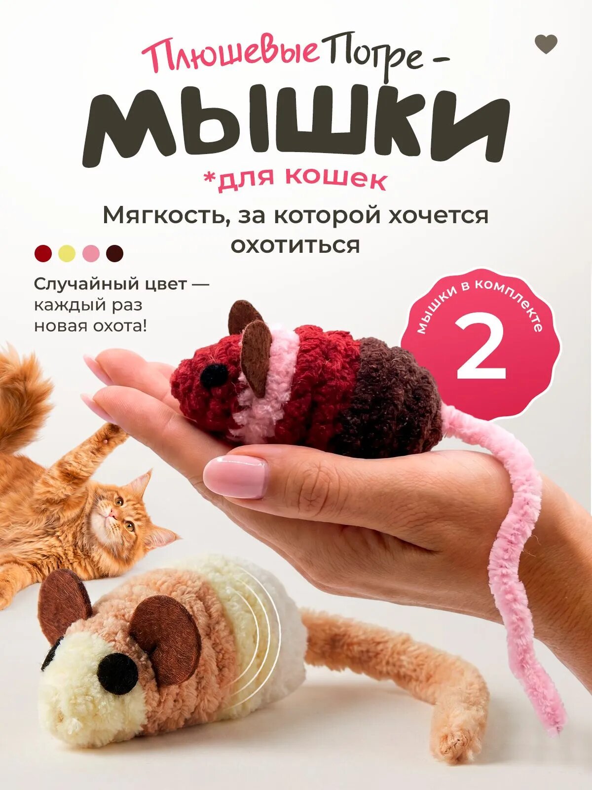 Игрушка для кошек "101Kotostore" / мягкие мышки с погремушкой / набор 2 шт