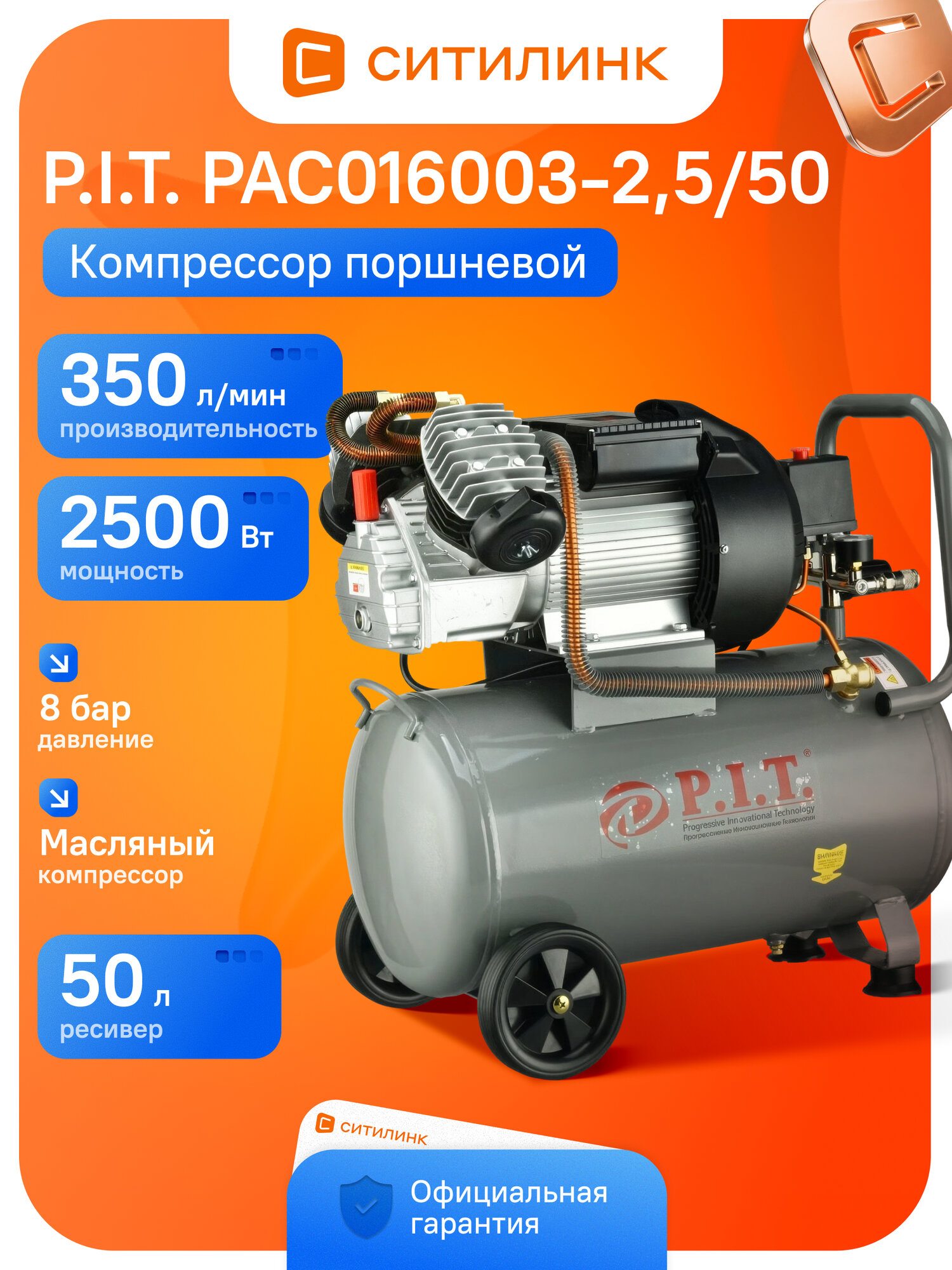 Компрессор поршневой масляный P.I.T. PAC016003-25/50 2500 Вт 50 л 350 л/мин 8 Бар