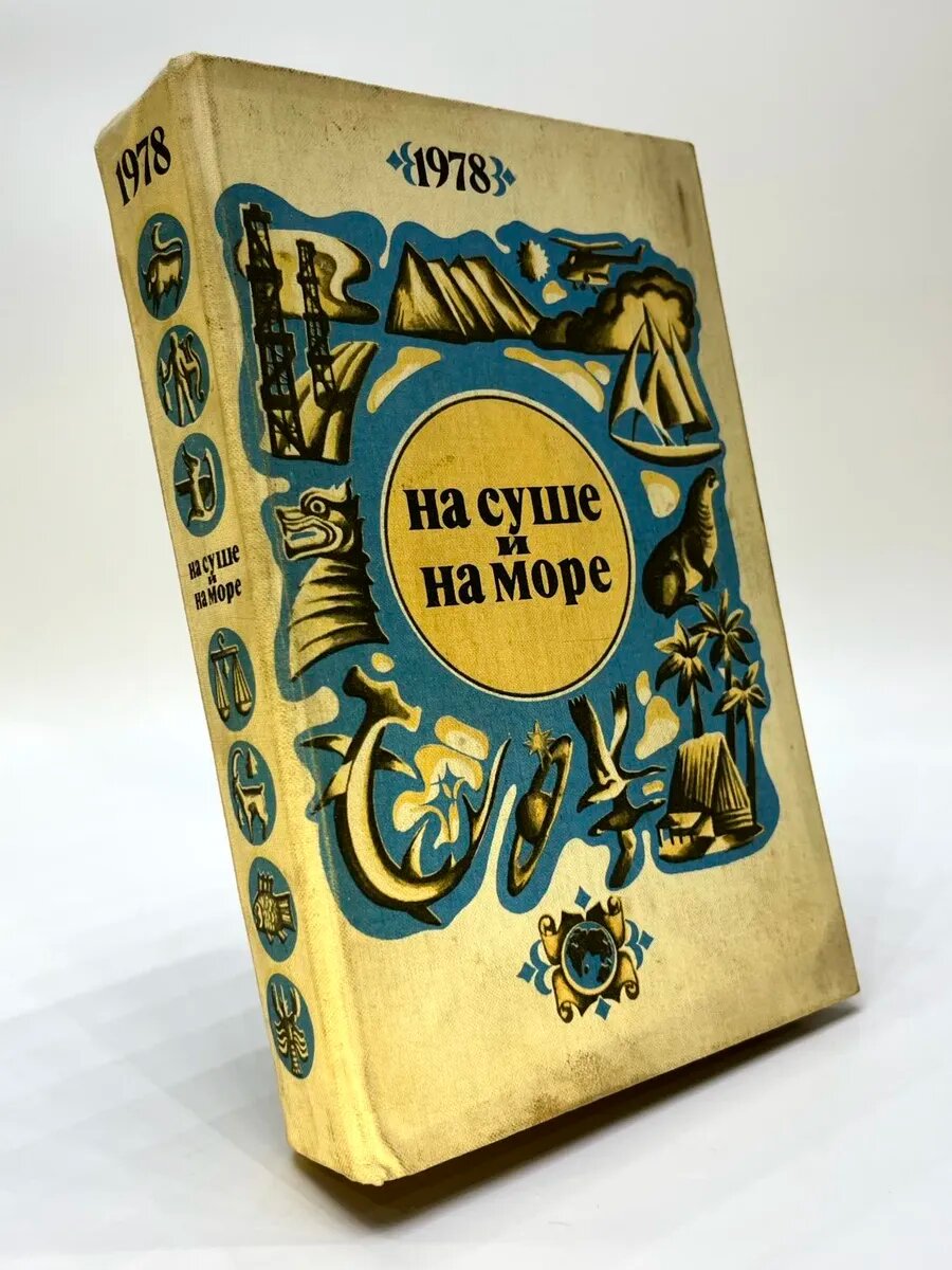 На суше и на море