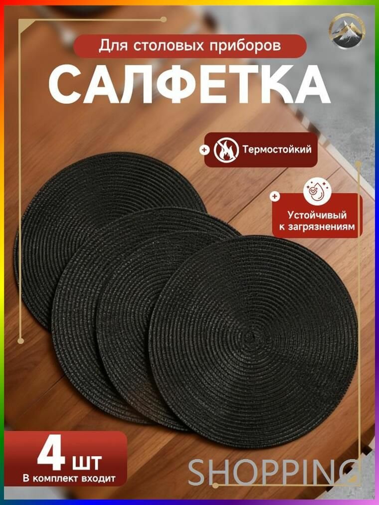 Салфетка сервировочная 4 шт джут черный