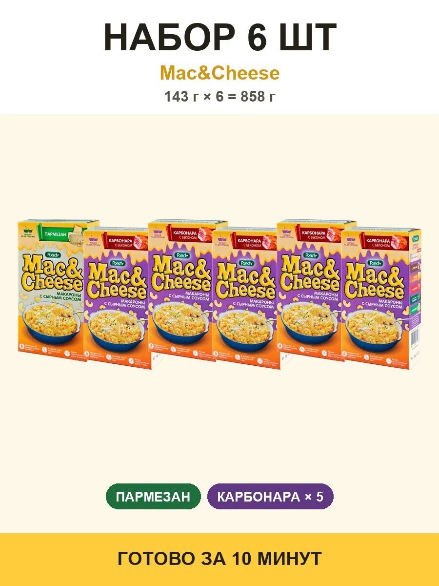 Макароны Mac&Cheese Пармезан, Карбонара ×5 набор 6 шт 858 г