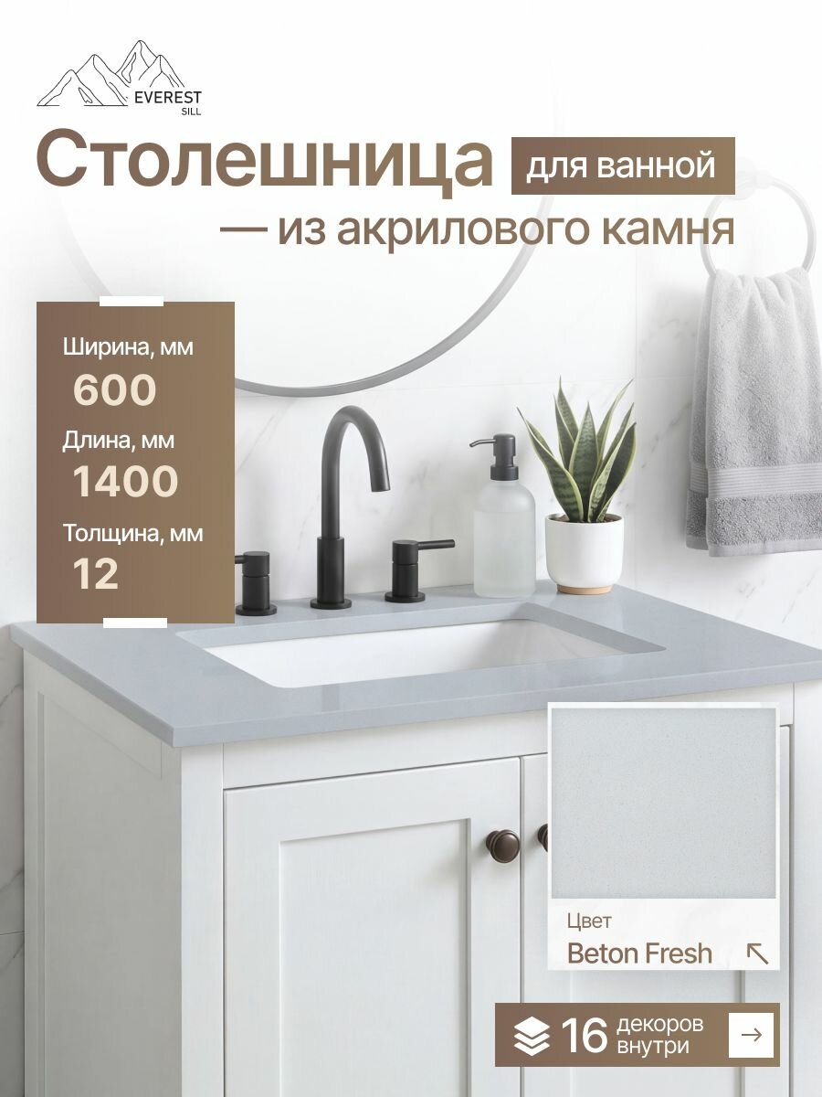 Столешница для ванной из искусственного камня 1400x600x12мм Beton Fresh глянцевый
