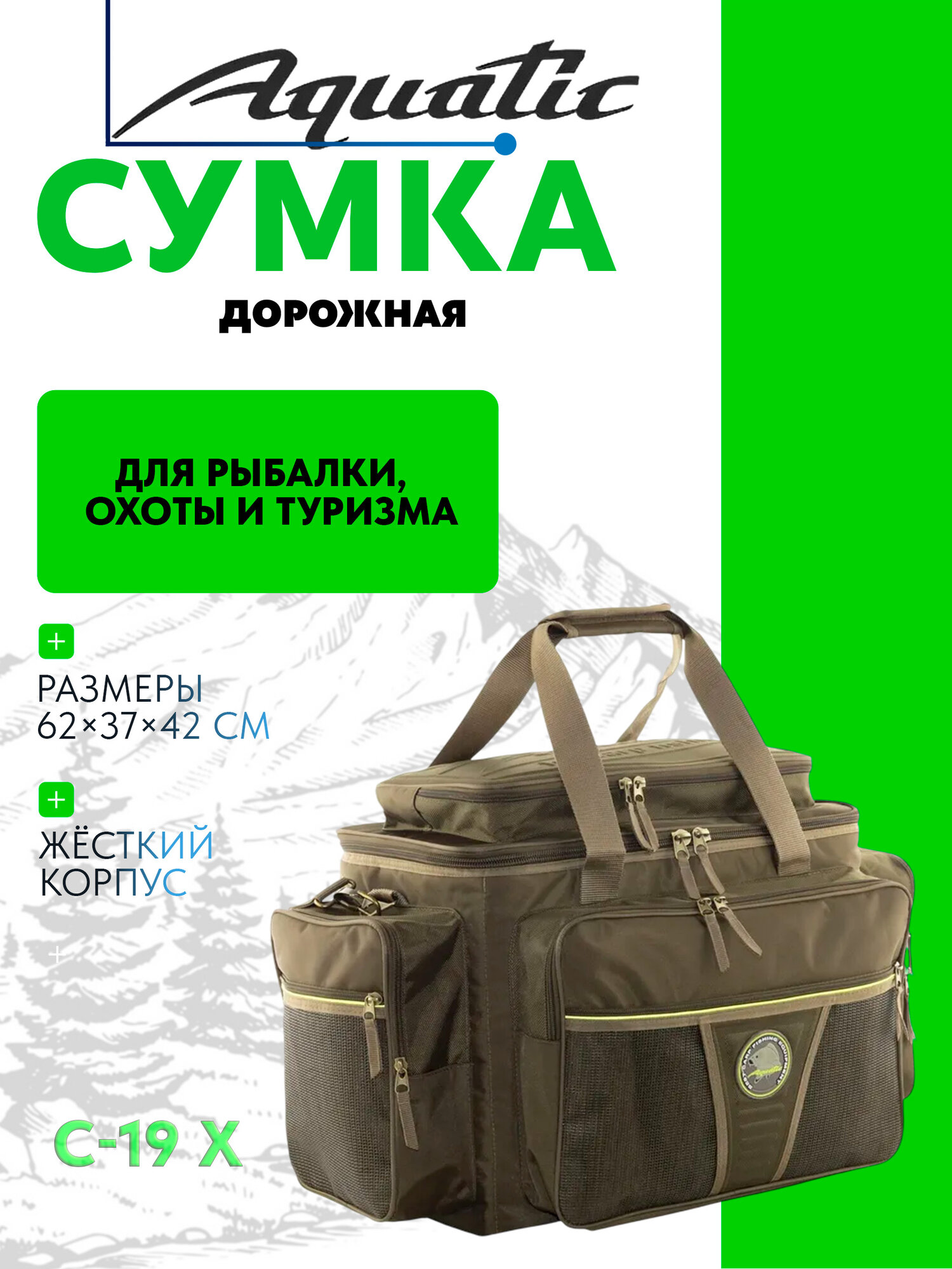 Сумка дорожная для рыбалки, охоты, туризма Aquatic / Акватик C-19, 40 литров, хаки, 62х37х47