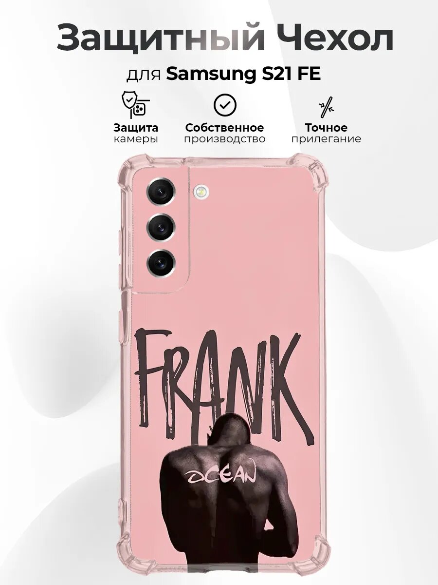 Чехол на Samsung S21 FE с принтом frank ocean