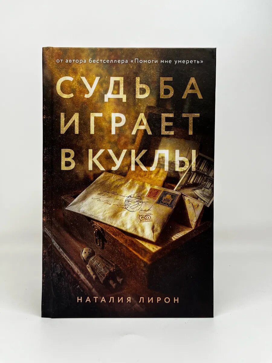 Наталия Лирон. Судьба играет в куклы