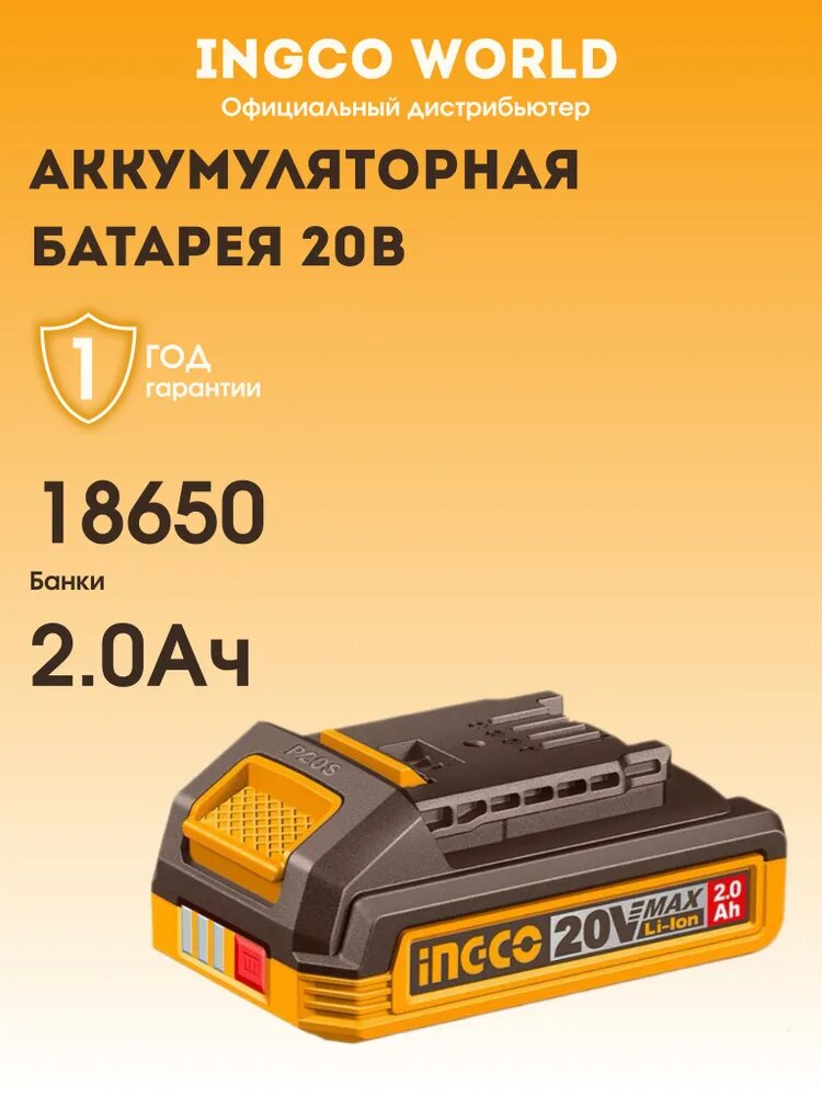 Аккумуляторная батарея 2Ач 20В FBLI20011 INGCO