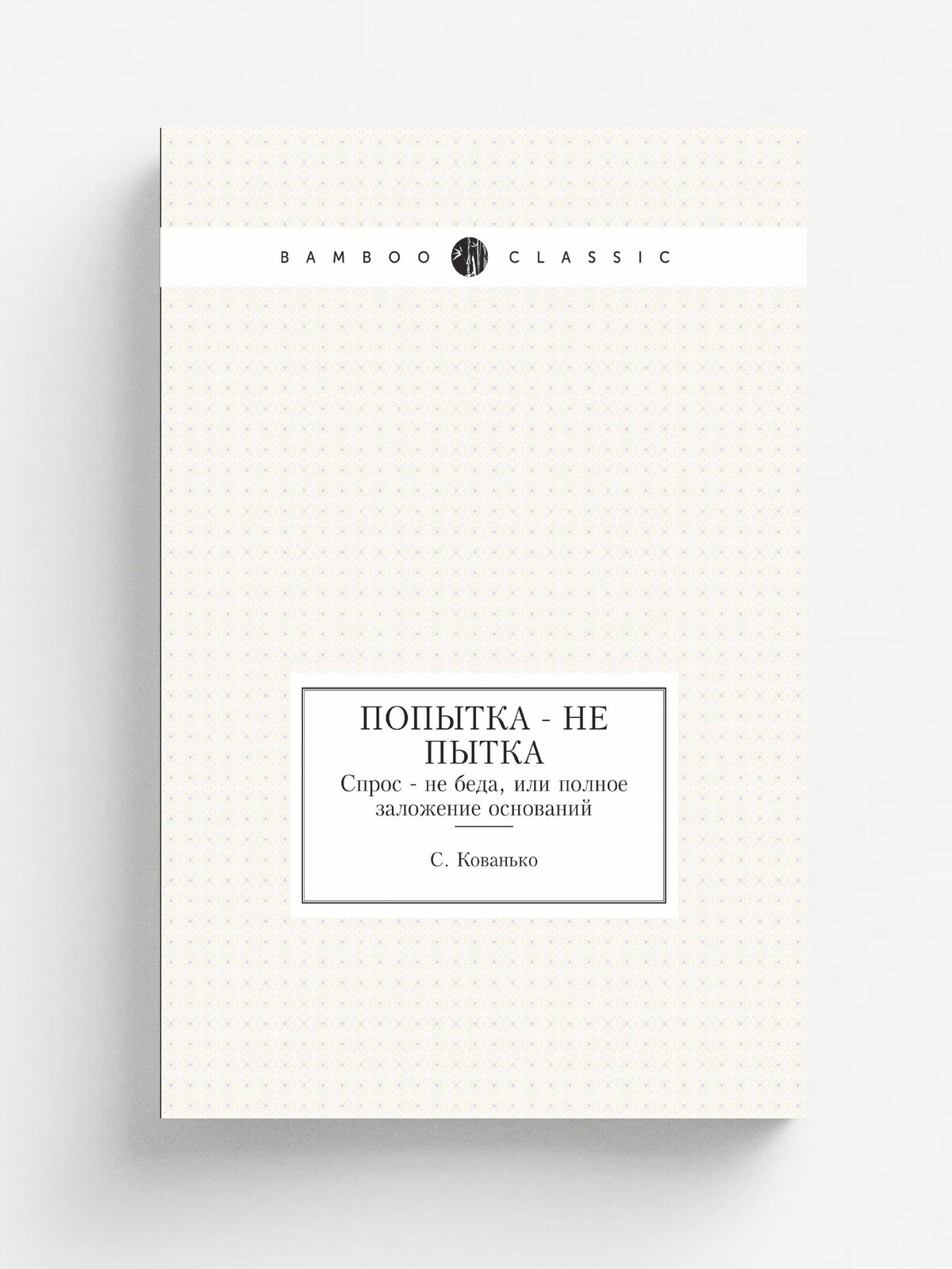 Попытка - не пытка. Спрос - не беда, или полное заложение оснований