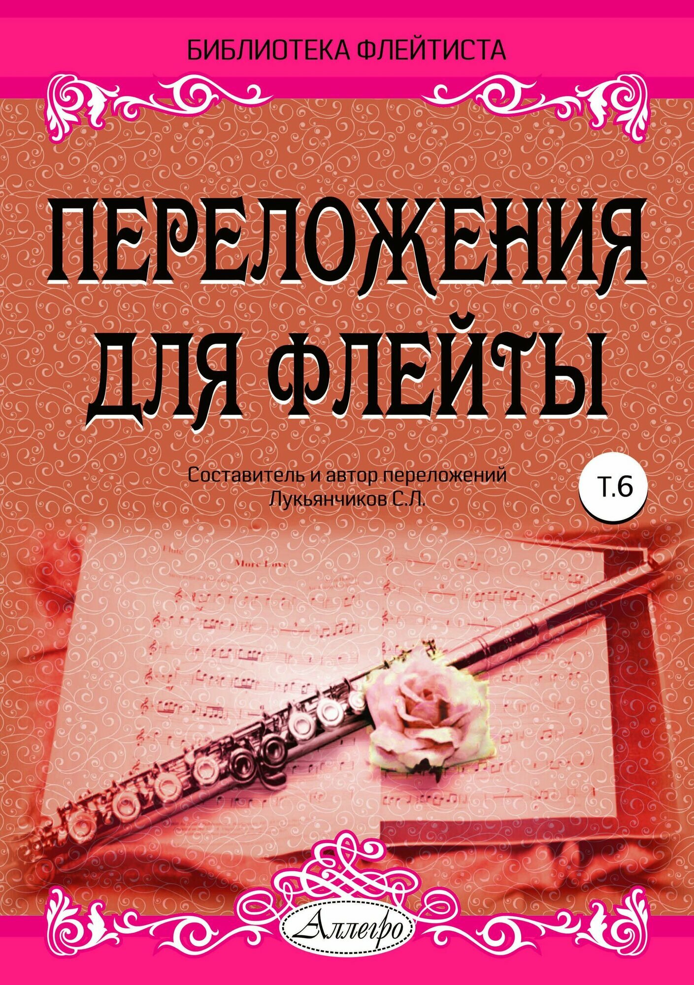 С. Лукьянчиков. Библиотека флейтиста. Переложения для флейты. Тетрадь 6. Нотный сборник