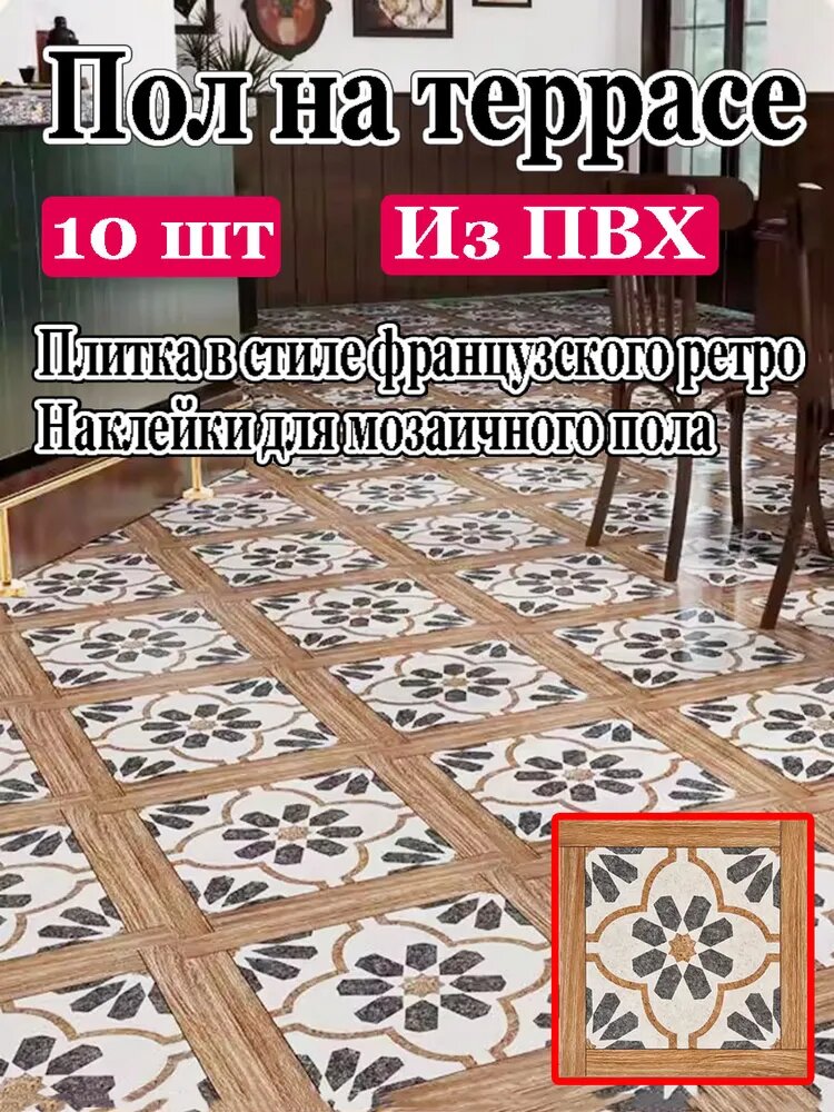 ПВХ панели, французский ретро имитация плитки наклейки, самоклеящиеся наклейки на пол с 3D эффектом, подходит для кухни, ванной комнаты, противоскользящие и износостойкие / размер 450x450mm, 10 шт