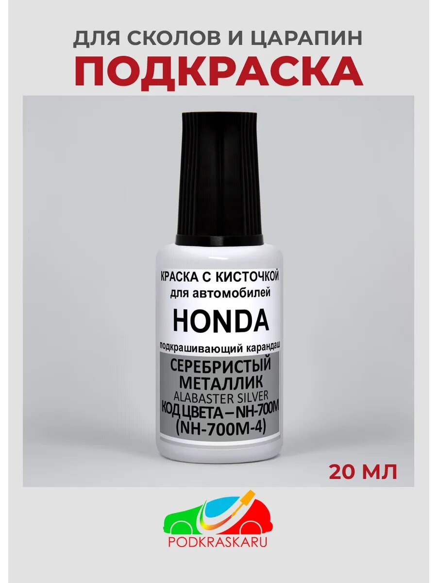 Краска для подкраски сколов Honda NH700M Серебристый металлик, Alabaster Silver, 20 мл