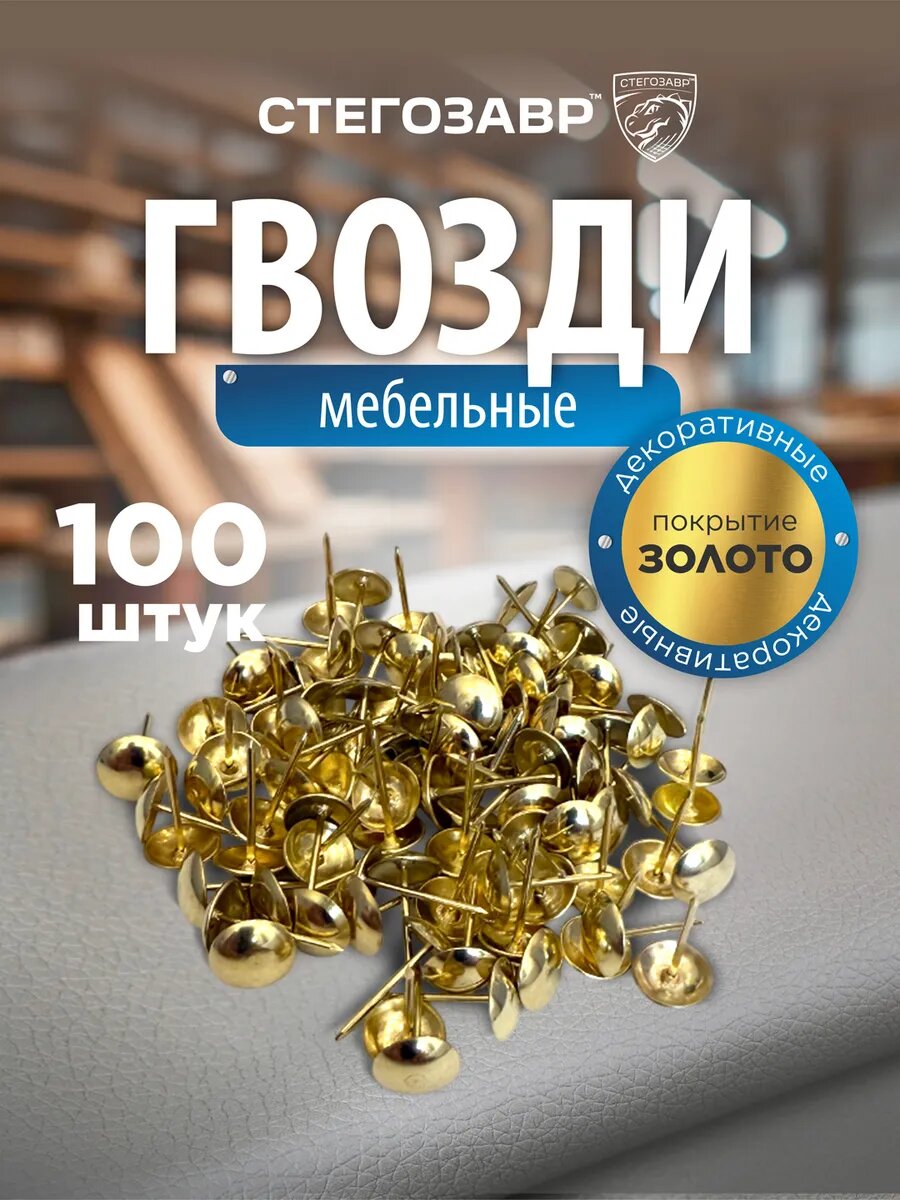 Гвозди декоративные мебельные со шляпкой для мебели