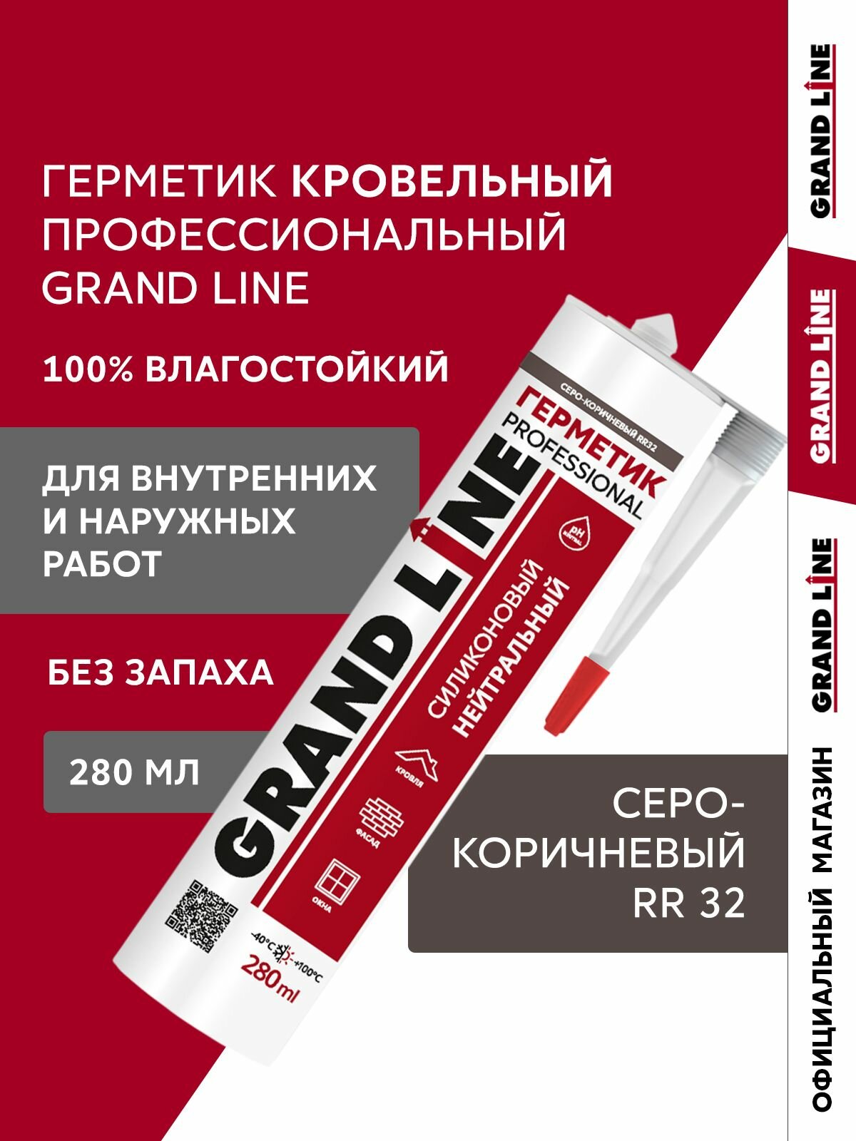 Герметик кровельный силиконовый нейтральный Grand Line профессиональный, 280 мл, RR32 серо-коричневый для герметизации кровли для кровельных работ
