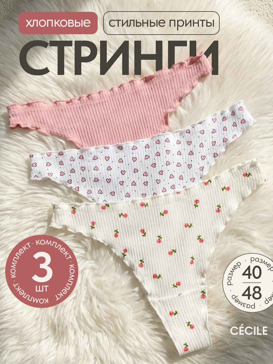 Трусы CECILE Стринги зефирки хлопок набор женский бра хлопок, набор 3шт., комплект