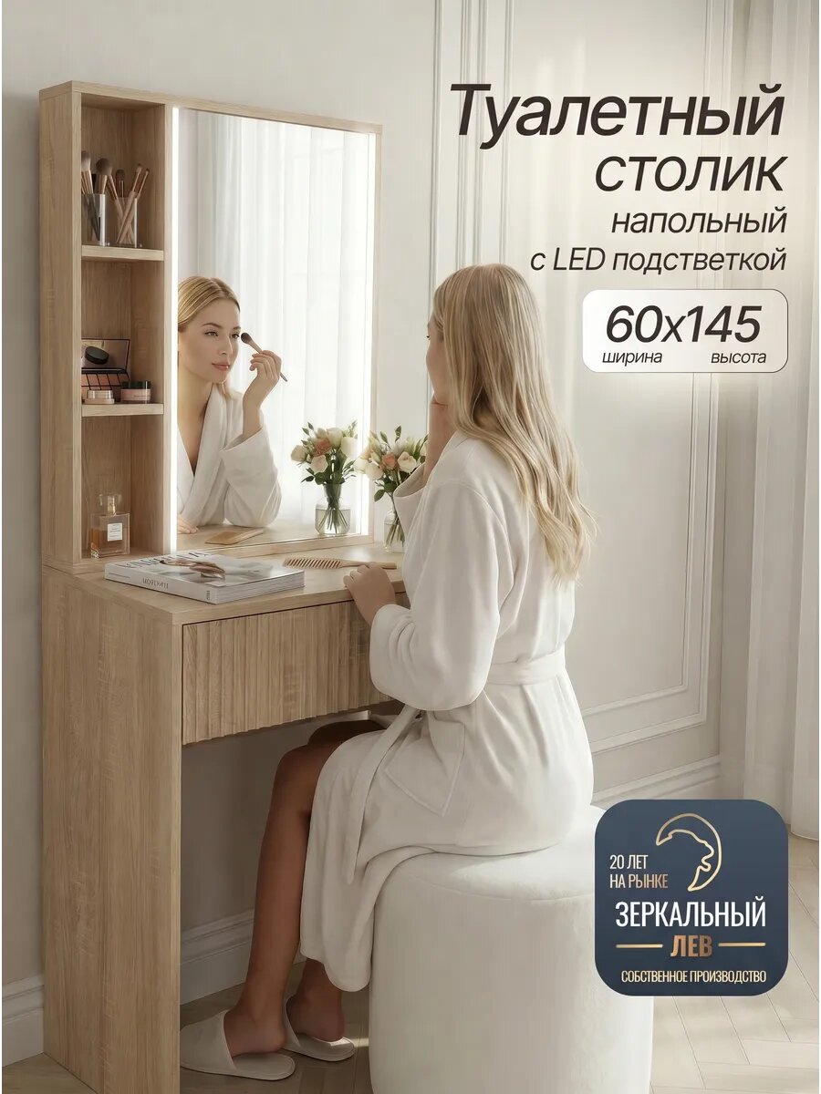 Туалетный столик с зеркалом Зеркальный Лев дуб сонома светлый 60x145x40 см с LED-подсветкой и выдвижным ящиком