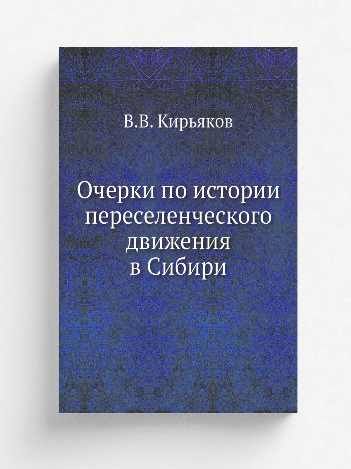 Очерки по истории переселенческого движения в Сибири