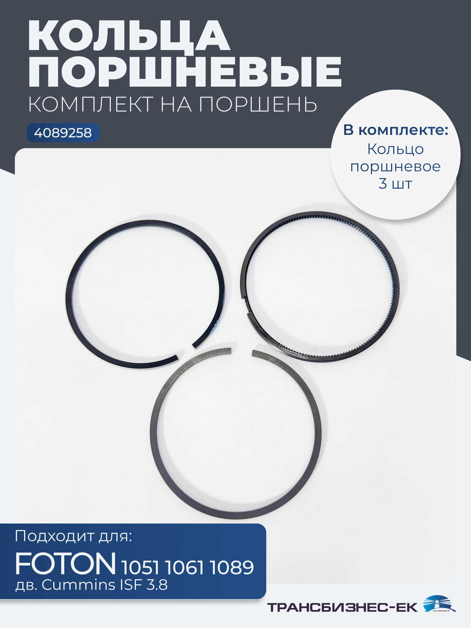 Кольца поршневые FOTON 1051 1061 1089 (дв. Cummins ISF 3.8) (к-т на поршень) (4089258)