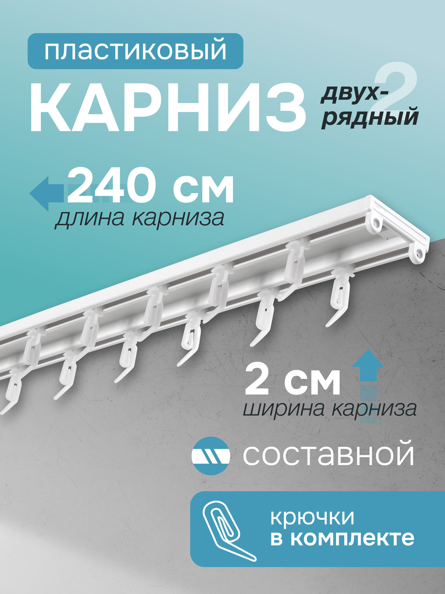 Пластиковый двурядный карниз 240 см, составной Эскар