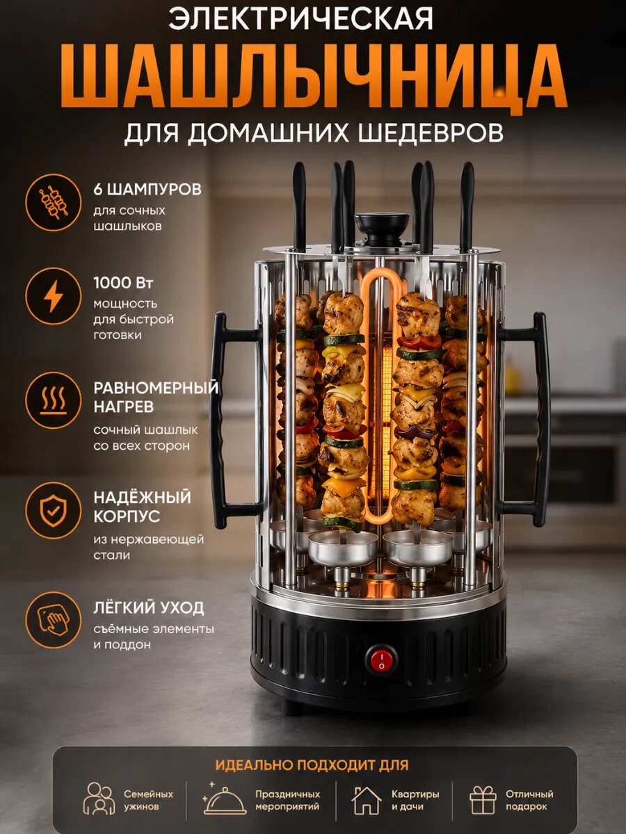 Электрошашлычница домашняя 6 шампуров гриль