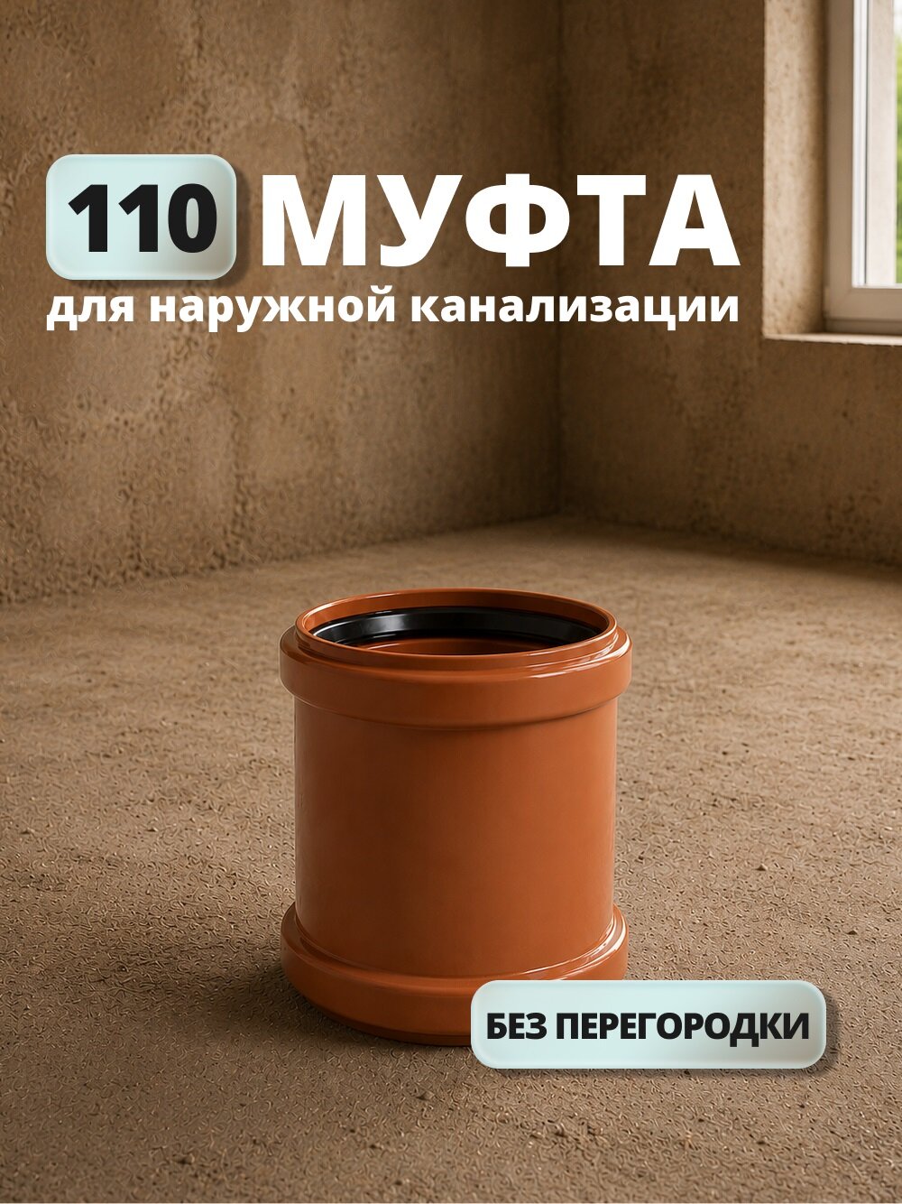 Муфта 110 мм надвижная для наружной канализации (без бортика, двухраструбная)