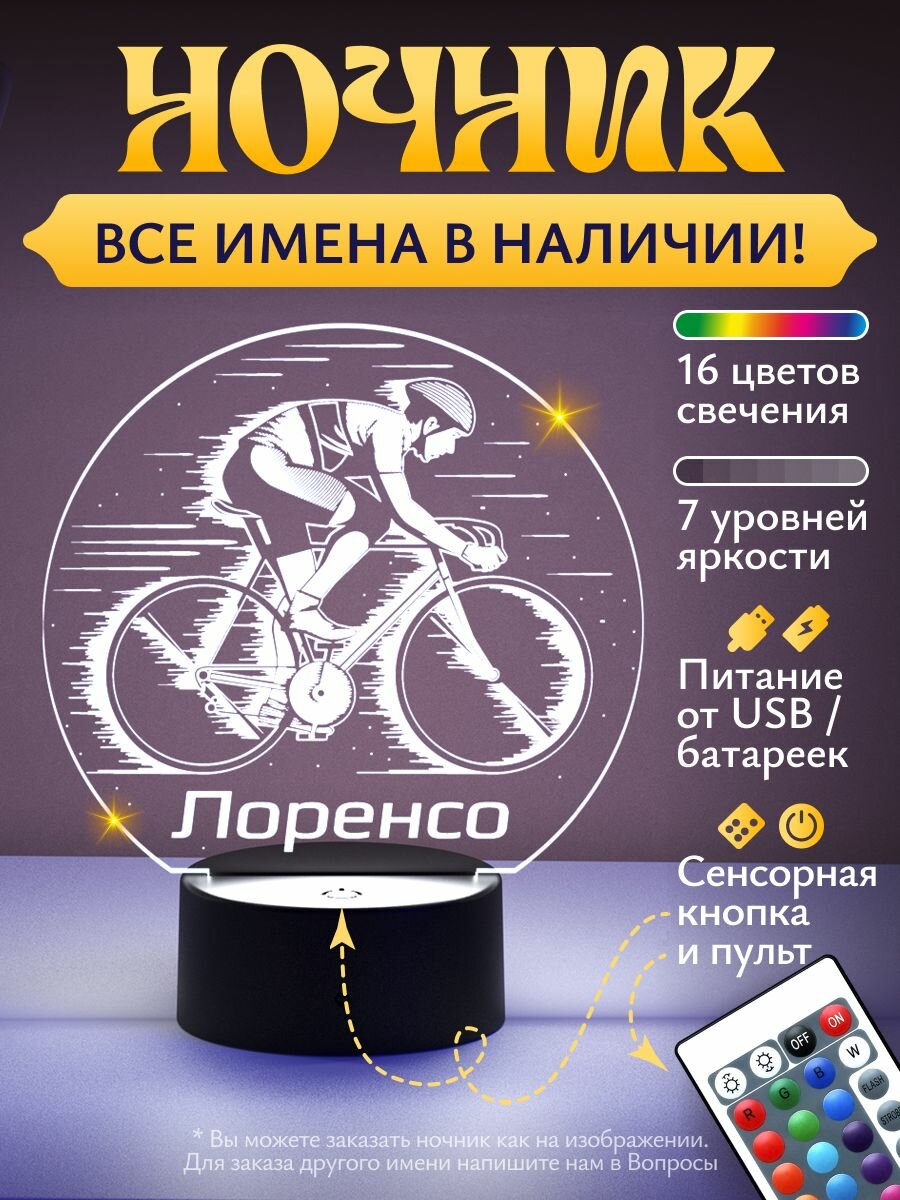 Ночник Лоренсо - Велосипедист