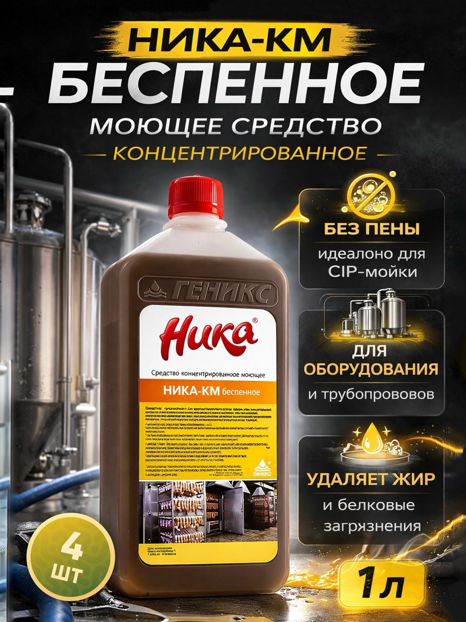 НИКА КМ Средство концентрированное высокощелочное моющее беспенное 1 кг (4 шт)