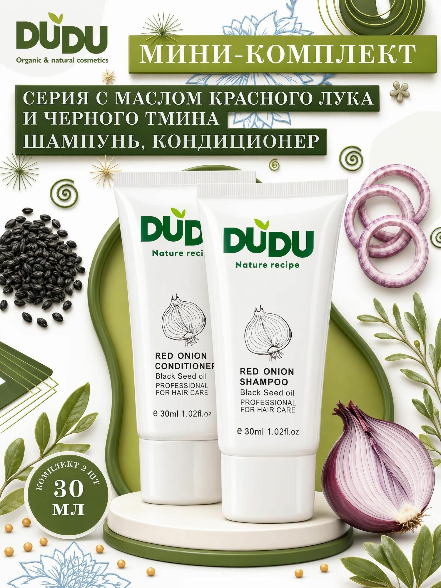 DUDU Мини-комплект серия с "Маслом красного лука и чёрного тмина" (шампунь, кондиционер) 2шт х 30мл