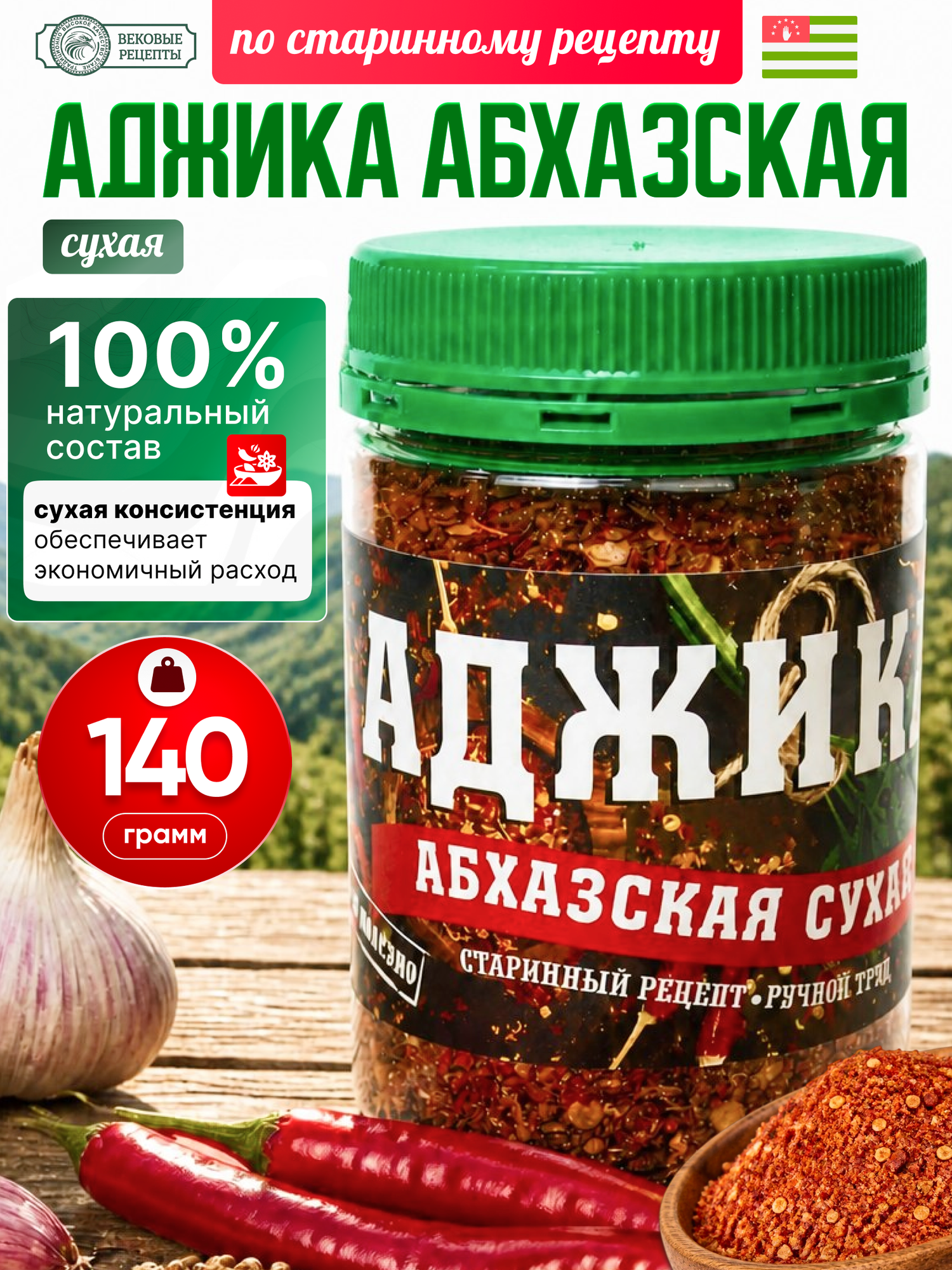 Аджика абхазская вековые рецепты сухая, классическая, банка, 140 г.