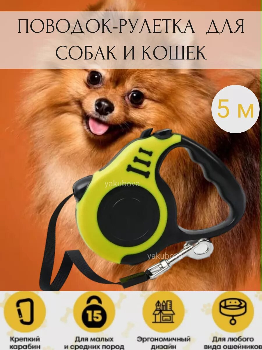 Поводок рулетка для собак и кошек мелких и средних пород 5 м