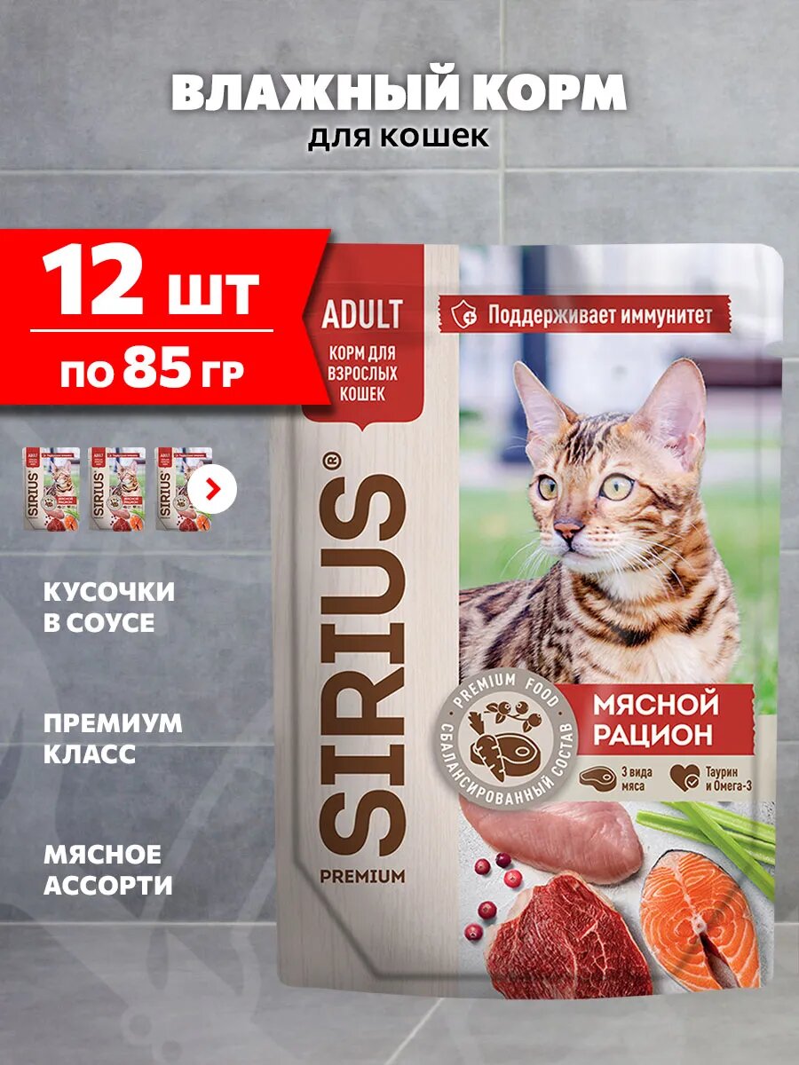 Корм влажный Sirius Premium Adult для взрослых кошек, мясной рацион в соусе, 85 г х 12 шт