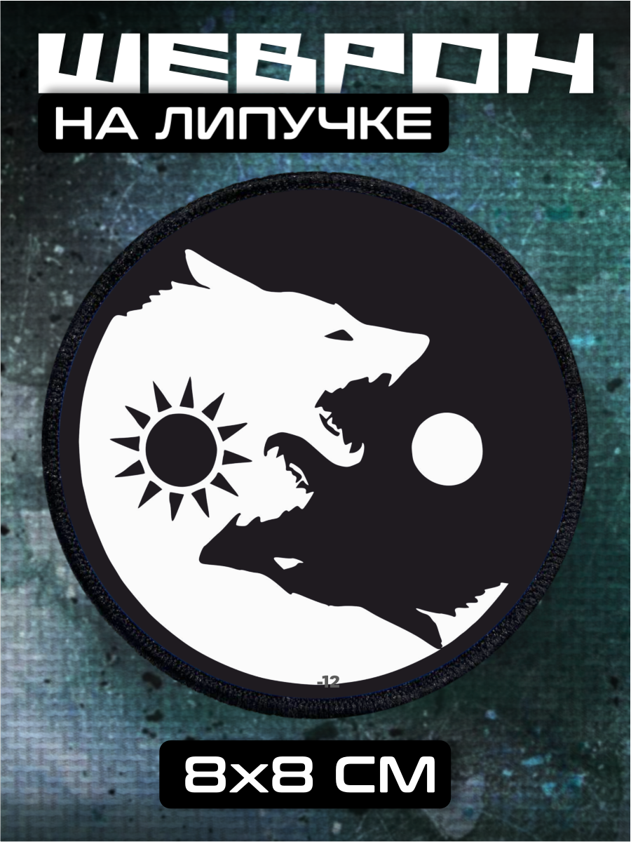 Шеврон на липучке Инь Ян волки