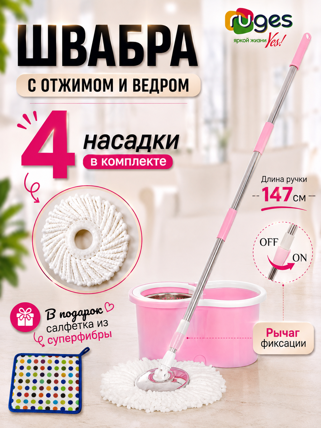 Швабра с отжимом и ведром круглая RUGES (16 л), розовый, 4 насадки, 147 см ручка