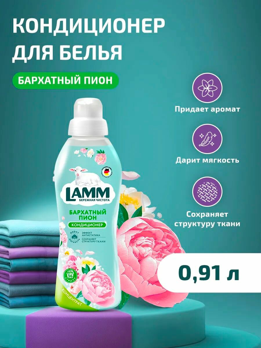 Кондиционер для белья Lamm Бархатный пион 910 мл