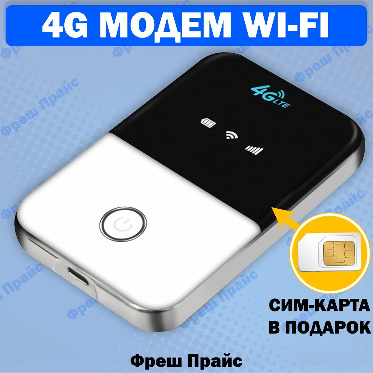 Модем TIANJIE MF903 Pro с сим картой, серебристый