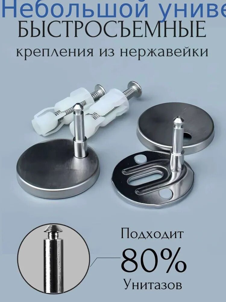 Крепление быстросъемное для унитаза нержавеющая сталь