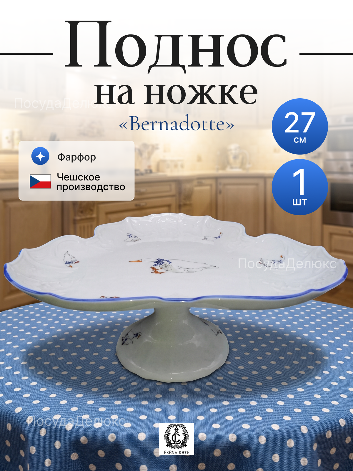 Поднос треугольный 27 см Bernadotte декор "Гуси"