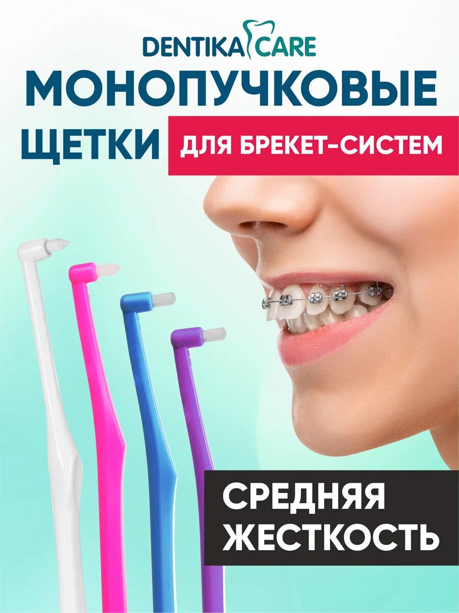 Монопучковая щетка зубная для брекетов монопучок, набор 4 шт
