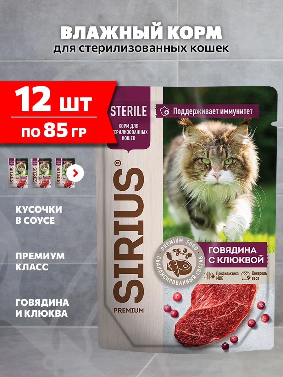 Корм влажный Sirius Premium Sterile для кастрированных котов и стерилизованных кошек, говядина и клюква в соусе, 85 г х 12 шт