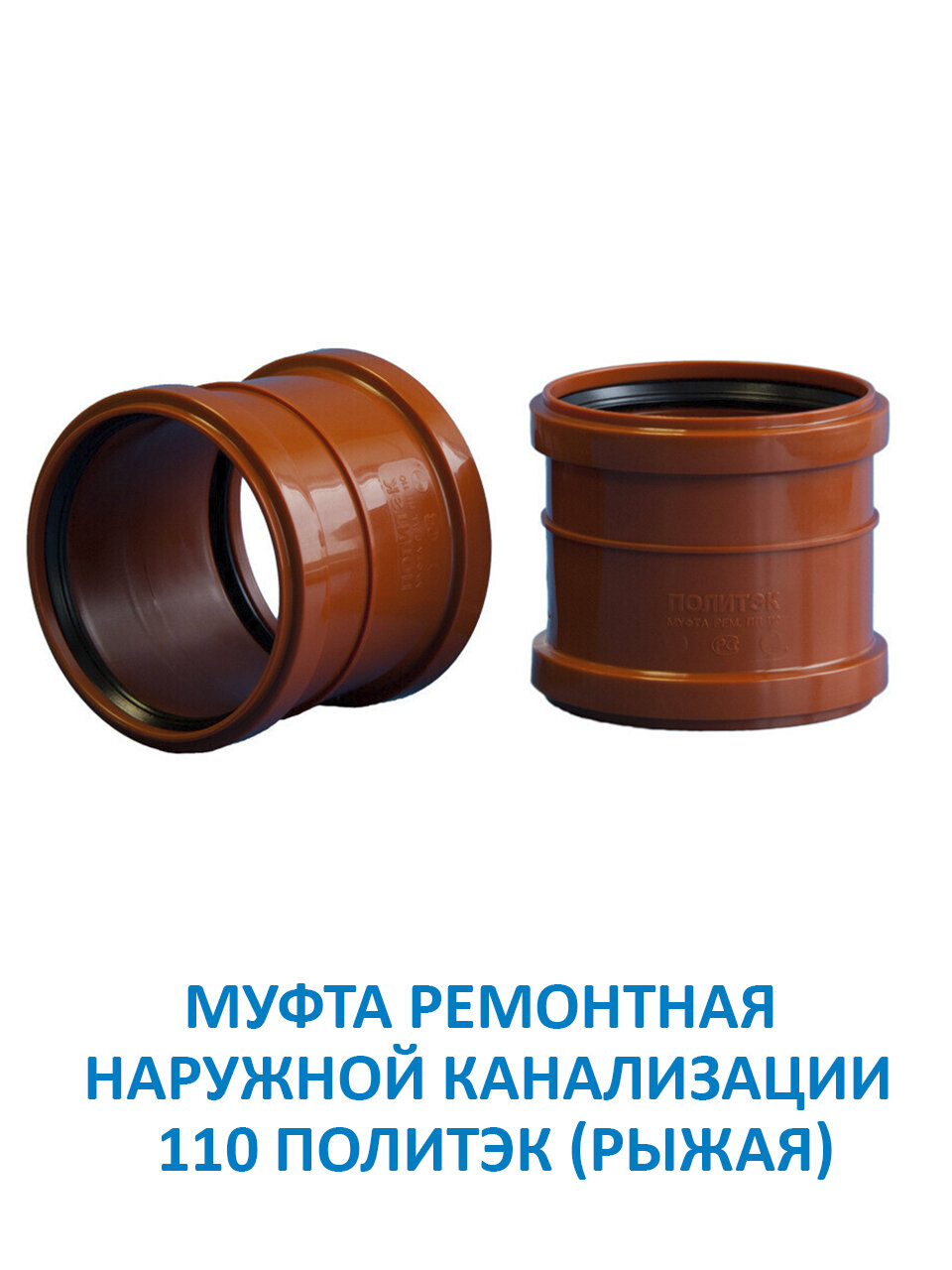 Муфта ремонтная наружной канализации ПП 110 Политэк (рыжая)