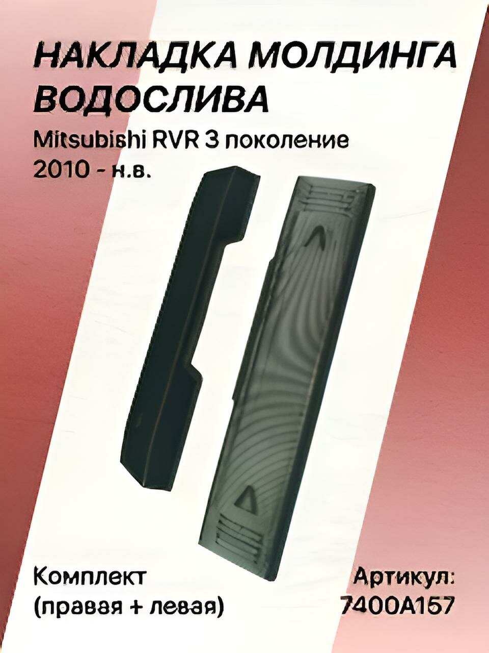 Комплект накладок молдингов водостока Mitsubishi RVR III 2010–н. в, левая и правая, 2 шт.