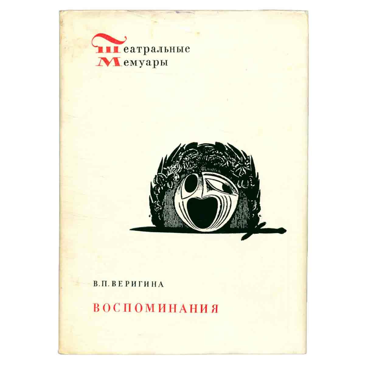 Веригина В.П. "Воспоминания"