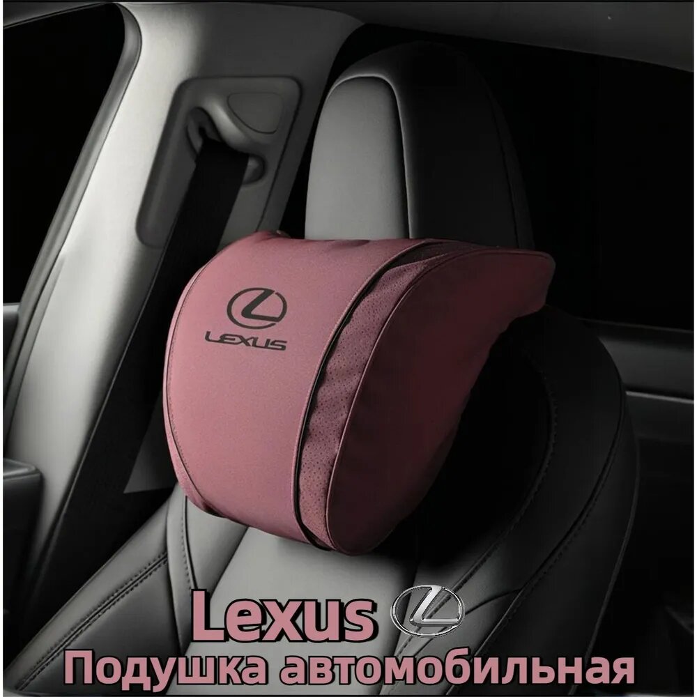 Подушка автомобильная Lexus На подголовник, Экозамша, 1 шт.