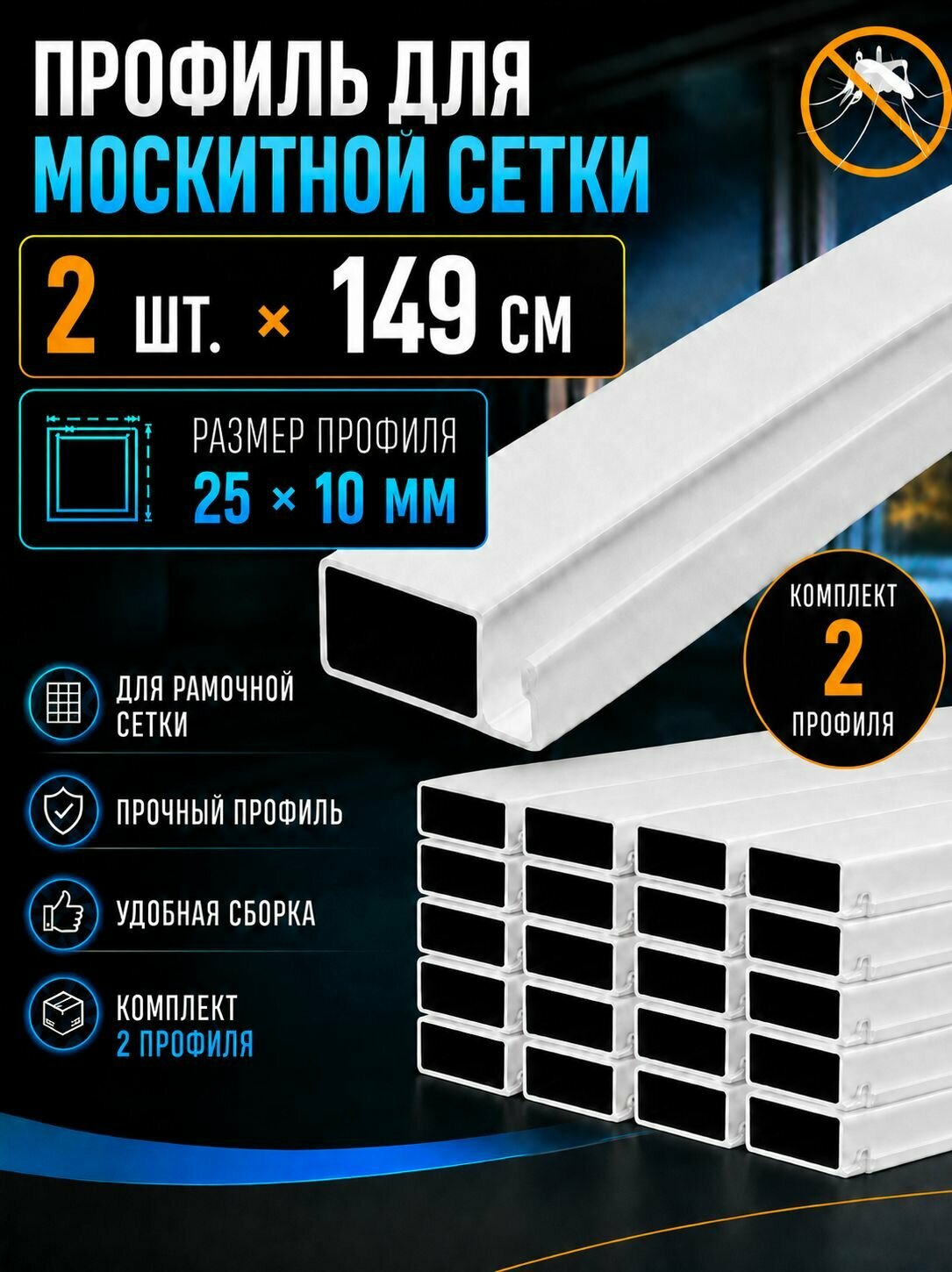 Профиль для москитной сетки 149см белый, алюминиевый