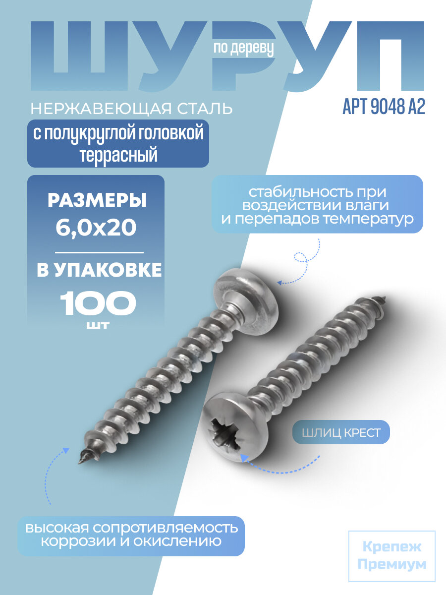 Шуруп АРТ 9048 А2 6,0х20 PZ с полукруглой головкой, шлиц крест в упак 100 шт