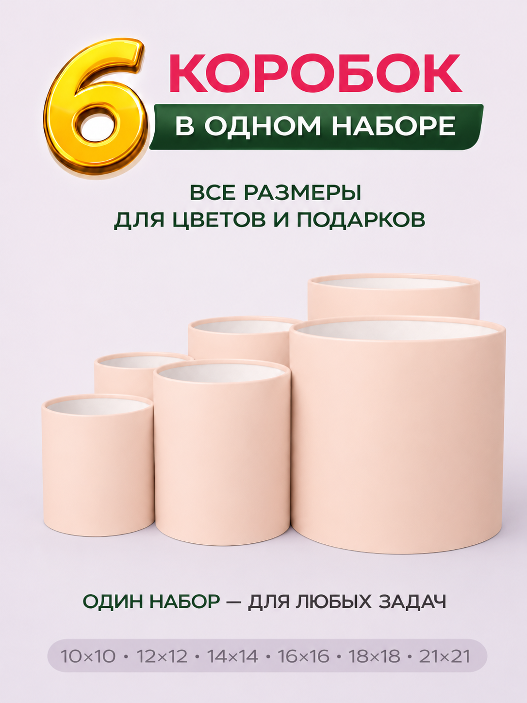 Набор круглых (шляпных) коробок , без крышек 6 в 1