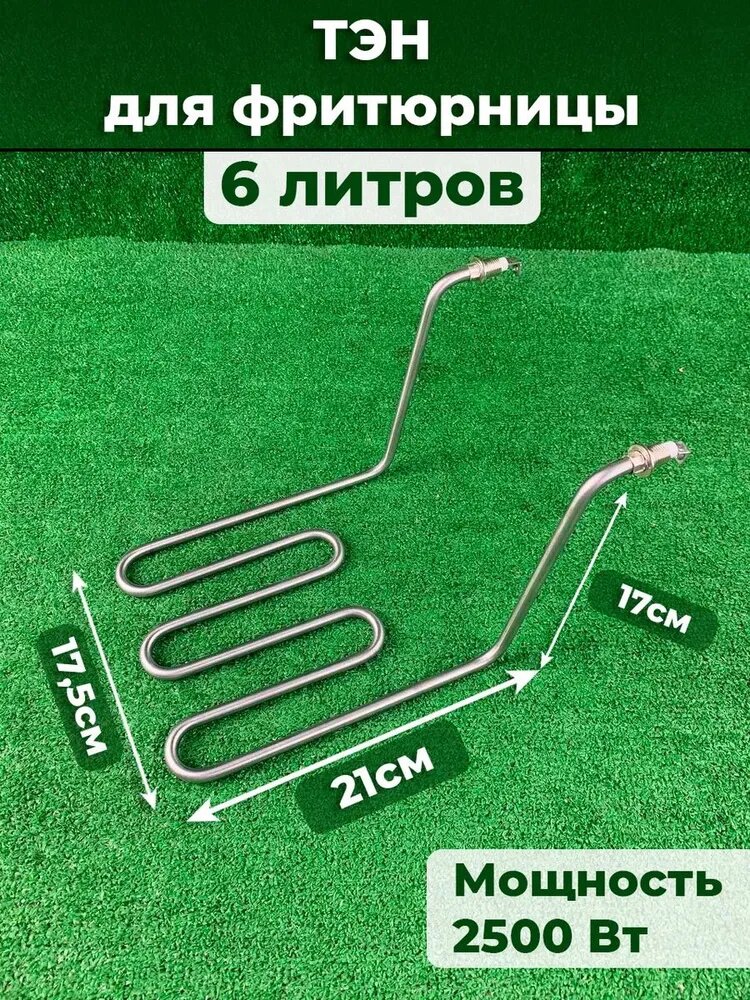 Нагревательный элемент для 6-литровой фритюрницы мощностью 2500 Вт